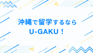 沖縄で留学するならU-GAKU！〜特徴まとめて紹介します〜 | U-GAKU Media
