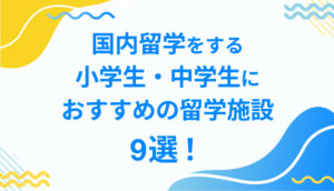 国内留学をする小学生・中学生におすすめの留学施設9選！ | U-GAKU Media