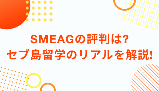 SMEAGの評判は？セブ島留学、SMEAGのリアルを徹底解説！ | U-GAKU Media