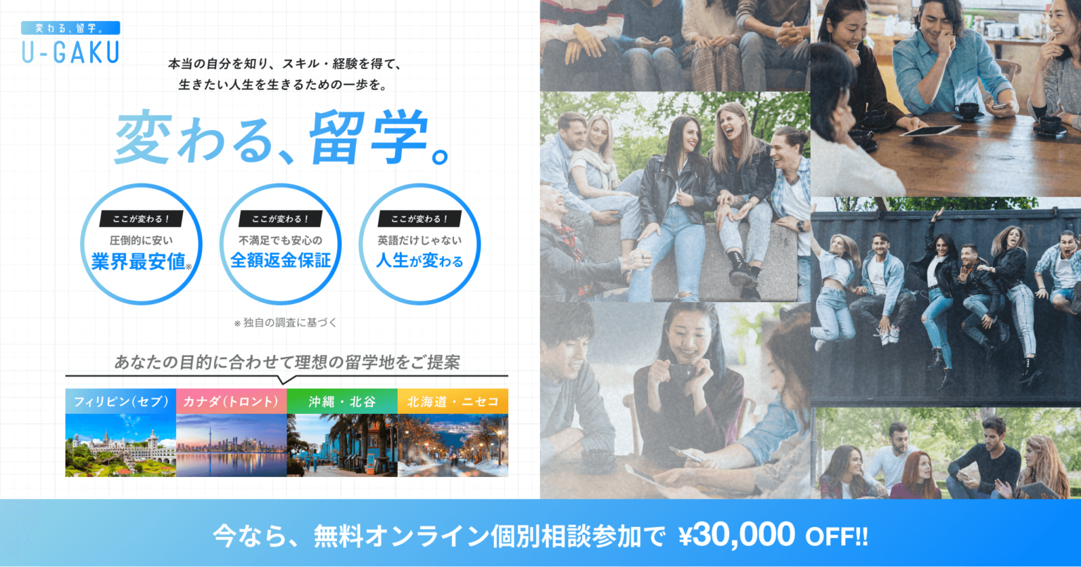 学生向け！国内留学おすすめスクール11選【TOP3紹介】 - U-GAKU Media