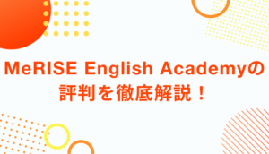 MeRISE English Academy（ミライズ）の評判を徹底解説！ - U-GAKU Media