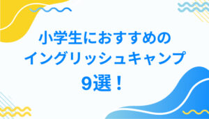 小学生におすすめのイングリッシュキャンプ9選！メリット・デメリットも徹底解説！ | U-GAKU Media