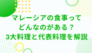 マレーシアの食事ってどんなのがある？3大料理と代表料理を徹底解説！ | U-GAKU Media