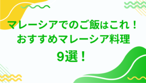 マレーシアでのご飯はこれで決まり！オススメマレーシア料理9選 - U-GAKU Media