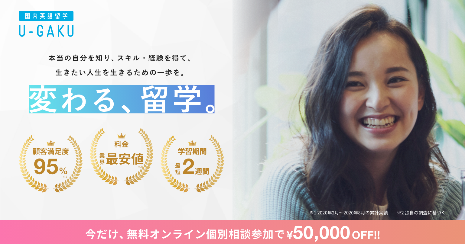 無料オンライン個別相談お申し込みフォーム - 国内英語留学 U-GAKU｜無料オンライン個別相談受付中！